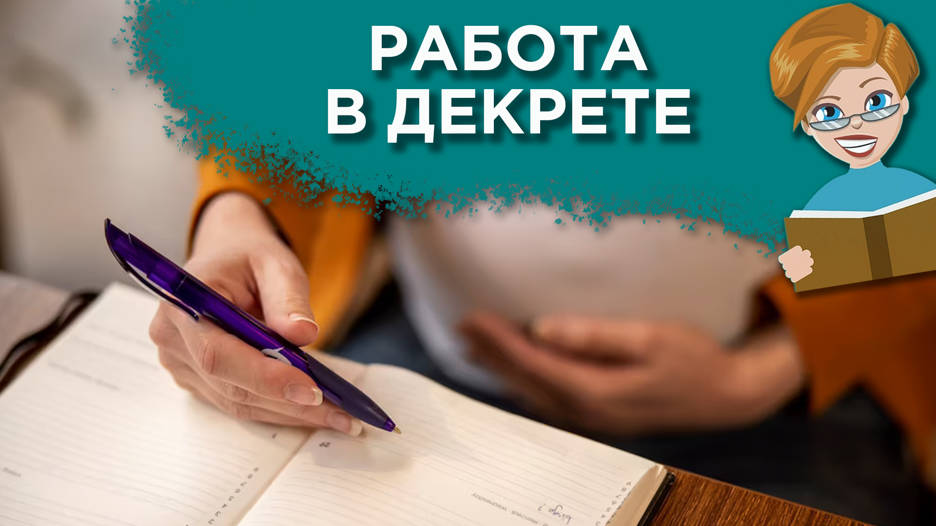 Стоит ли работать в декрете?