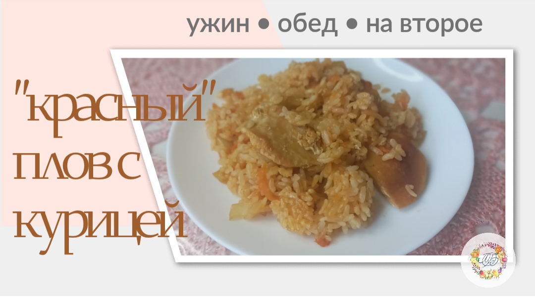 Простое и вкусное блюдо на ужин или обед. Куриный плов с томатной пастой