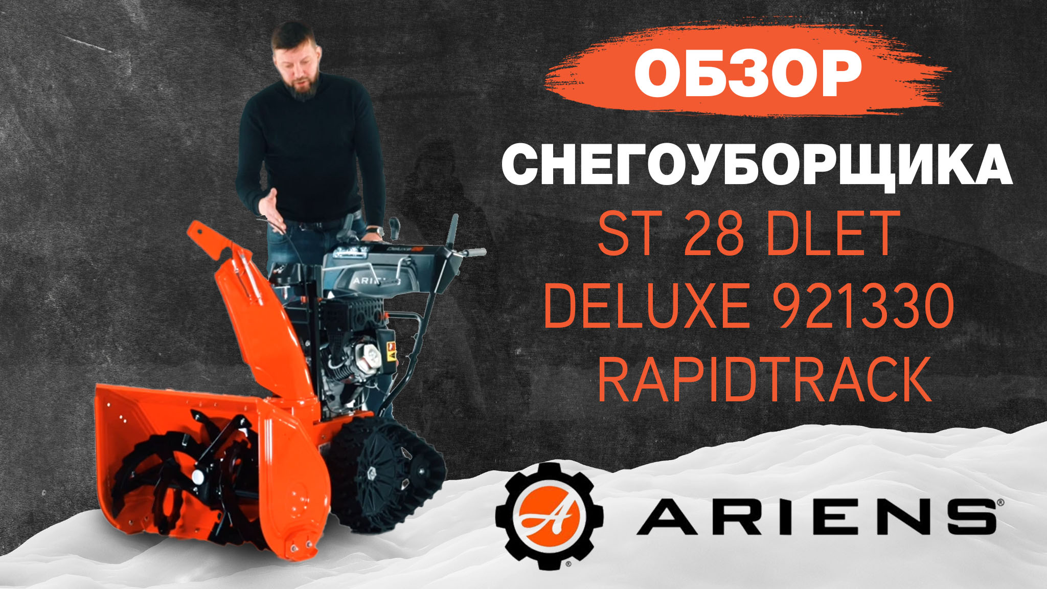 Снегоуборщик Ariens ST 28 DLET Deluxe RapidTrack гусеничный 921330 AutoTurn Обзор