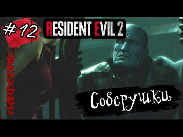 СОБЕРУШКИ ►Resident Evil 2 Remake прохождение ХАРДКОР #12