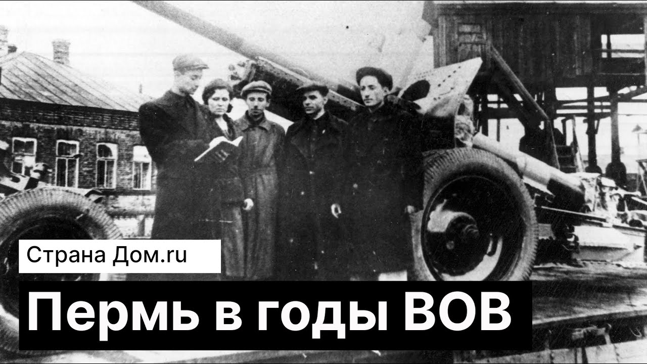 Страна Дом.ру. Пермь в годы Великой Отечественной войны