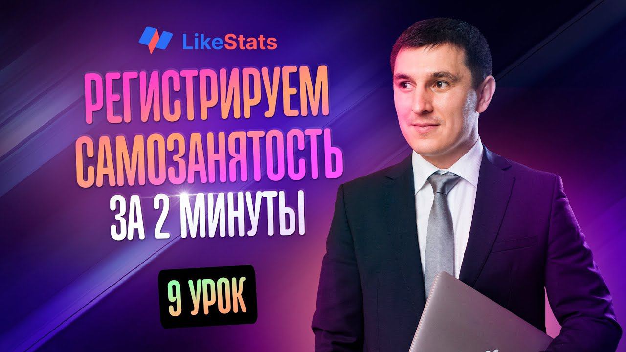 Как открыть самозанятость через мой налог за 5 Минут | Пошаговое руководство