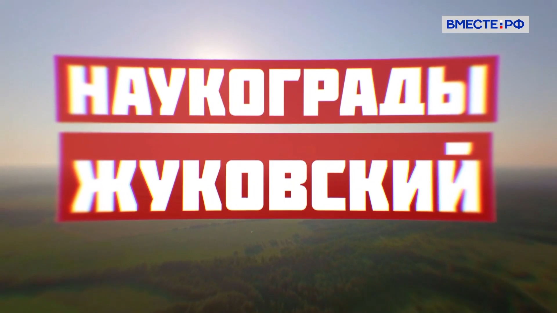 Жуковский. Наукограды