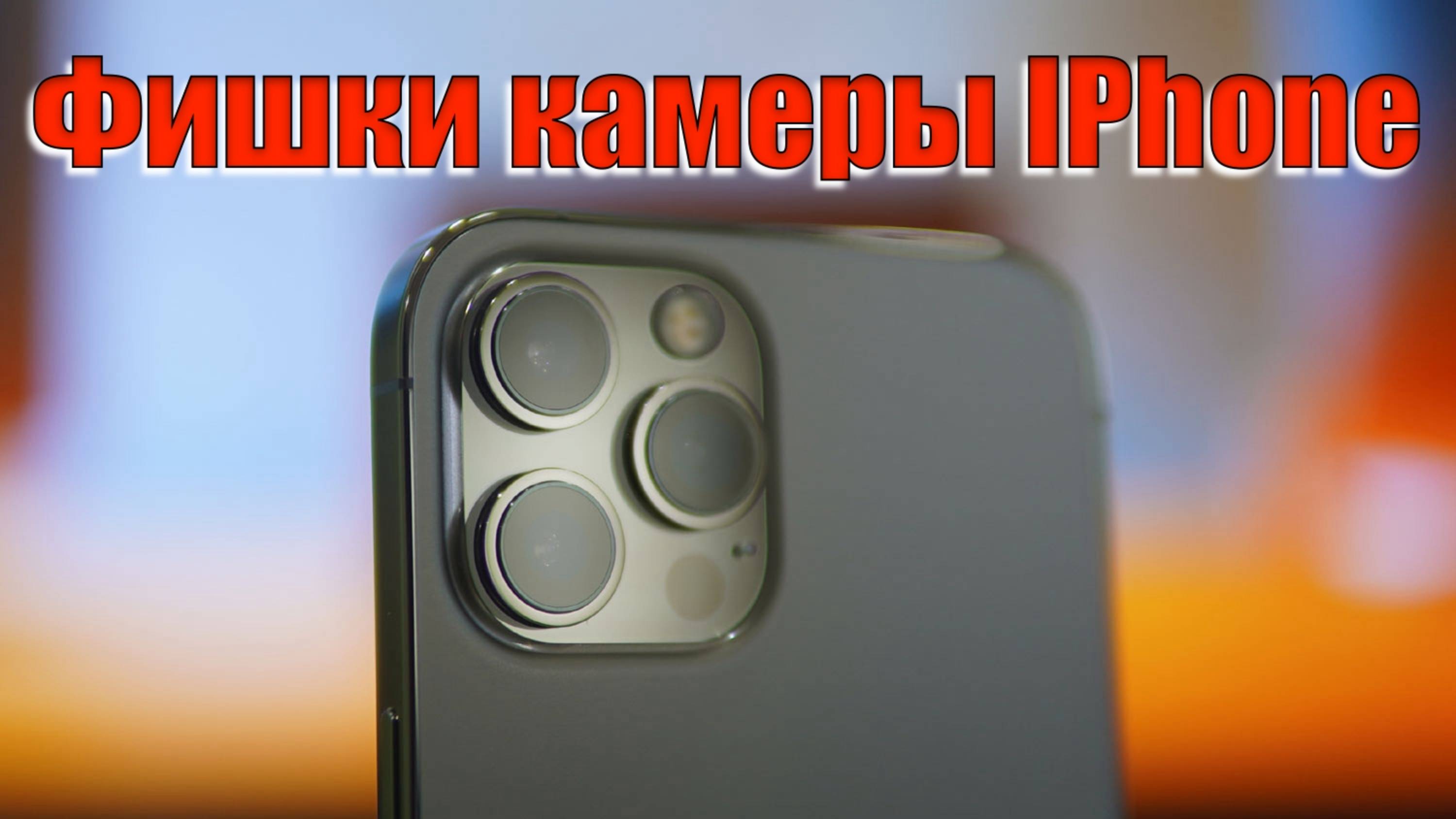 Фишки камеры Айфона | iPhone 13 Pro Max
