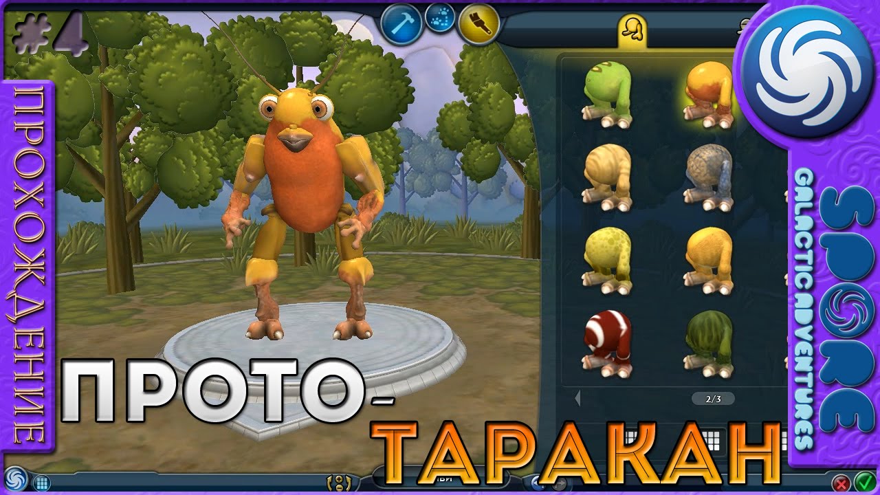 Прото-таракан - Spore Galactic Adventures - Прохождение [4]
