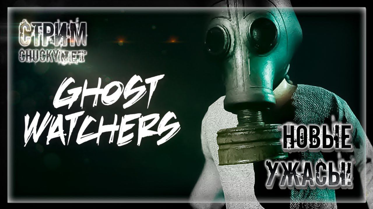 КАК ПОЙМАТЬ ВСЕХ ПРИЗРАКОВ? НОВЫЕ СТРАХИ И УЖАСЫ! | Стрим! #3 | Играем в Ghost Watchers