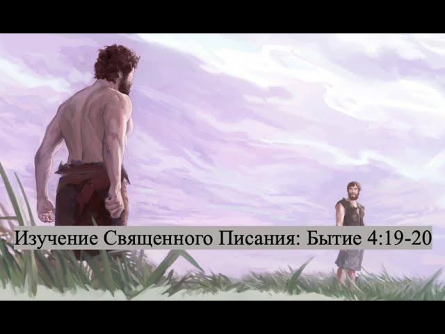 Изучение Священного Писания (Ветхий Завет): детальный разбор книги Бытия, 4 глава, 19 и 20 стихи.