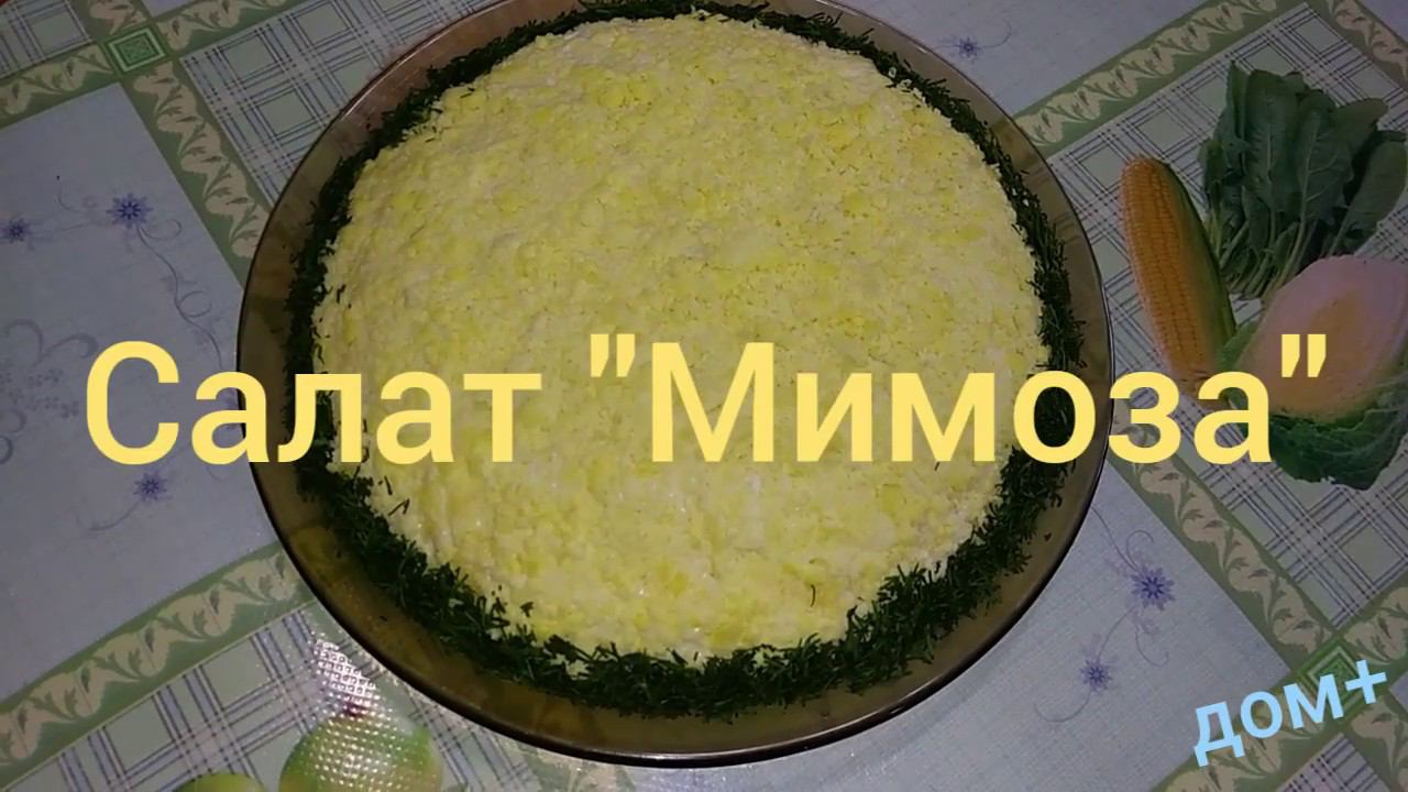0035. Салат "Мимоза"