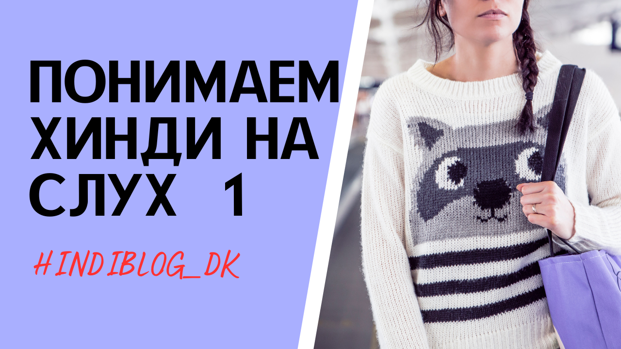 1. ПОНЯТЬ ХИНДИ НА СЛУХ. СУНЕХРА И КХУШБУ#hindi#хинди#школахинди#хиндиуроки