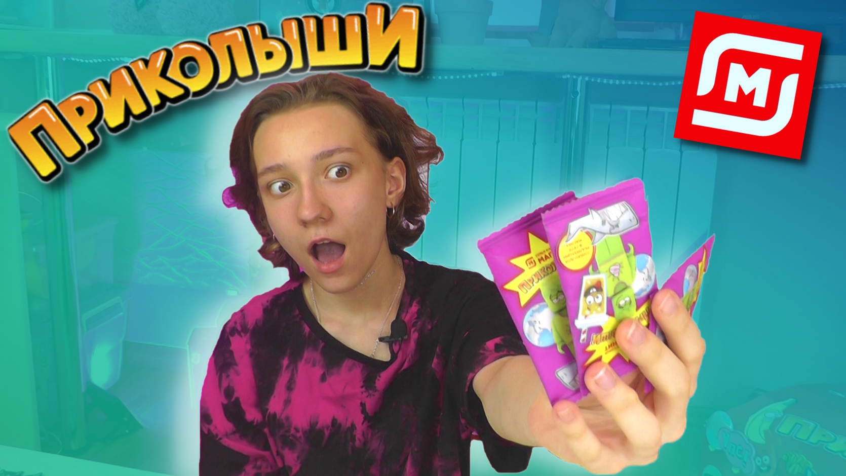 ПРИКОЛЫШИ - Открываем только фиолетовые пакетики Приколышей из Магнита.