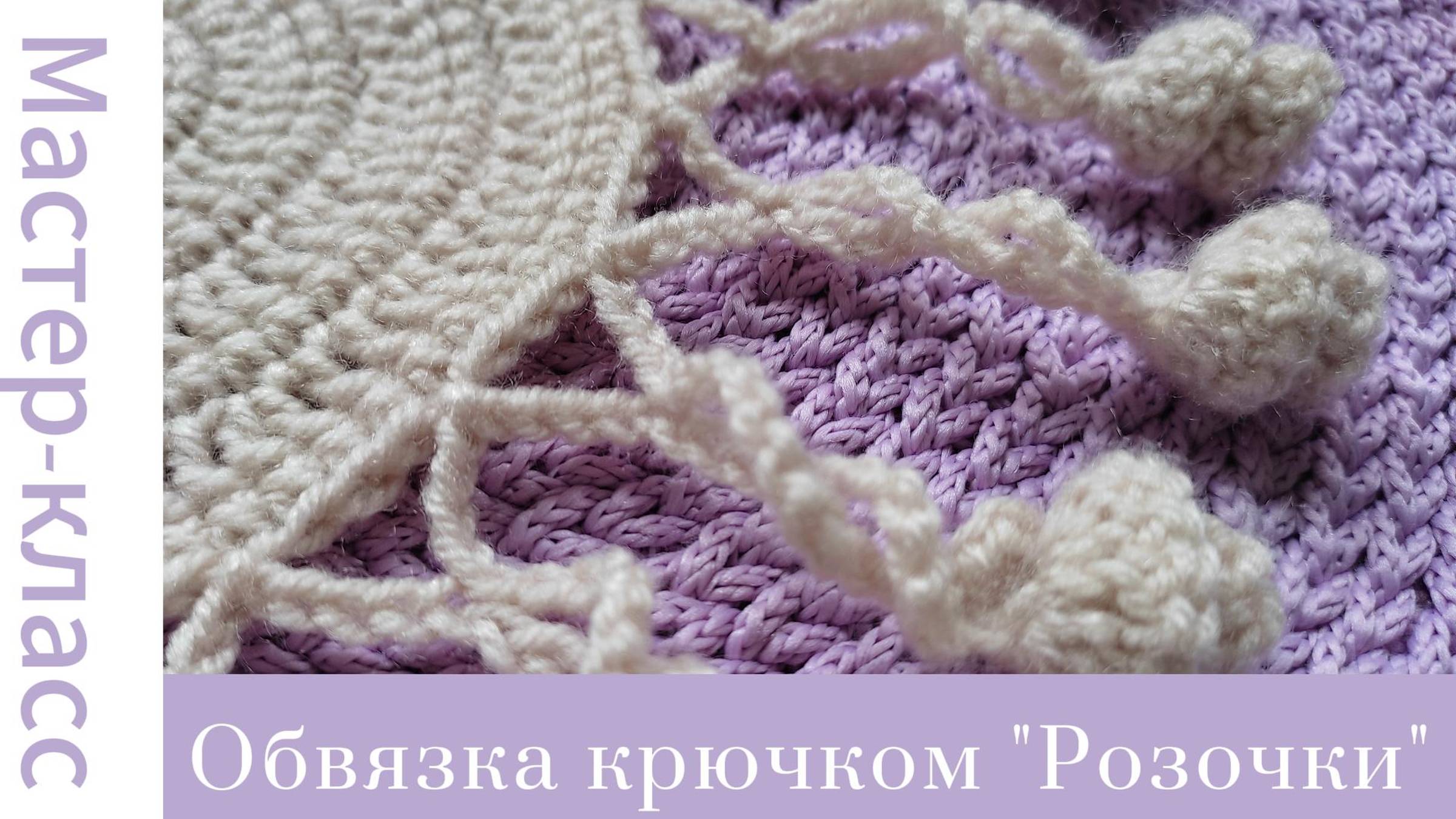 Обвязка крючком "Розочки". Бахрома #easy #crochet #crocheting #handmade #вязание