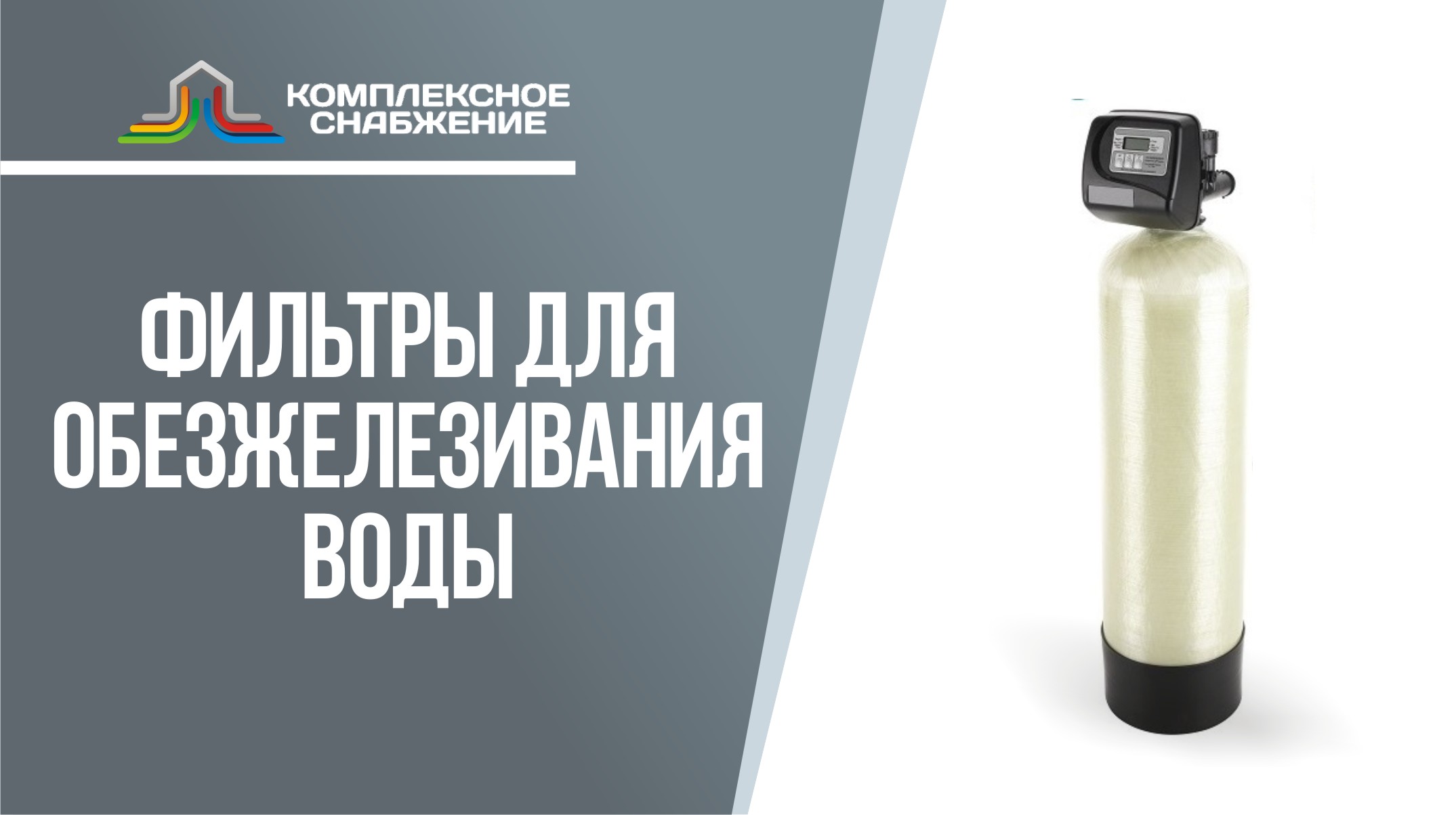 Фильтры для обезжелезивания воды. Признаки железистых загрязнений.