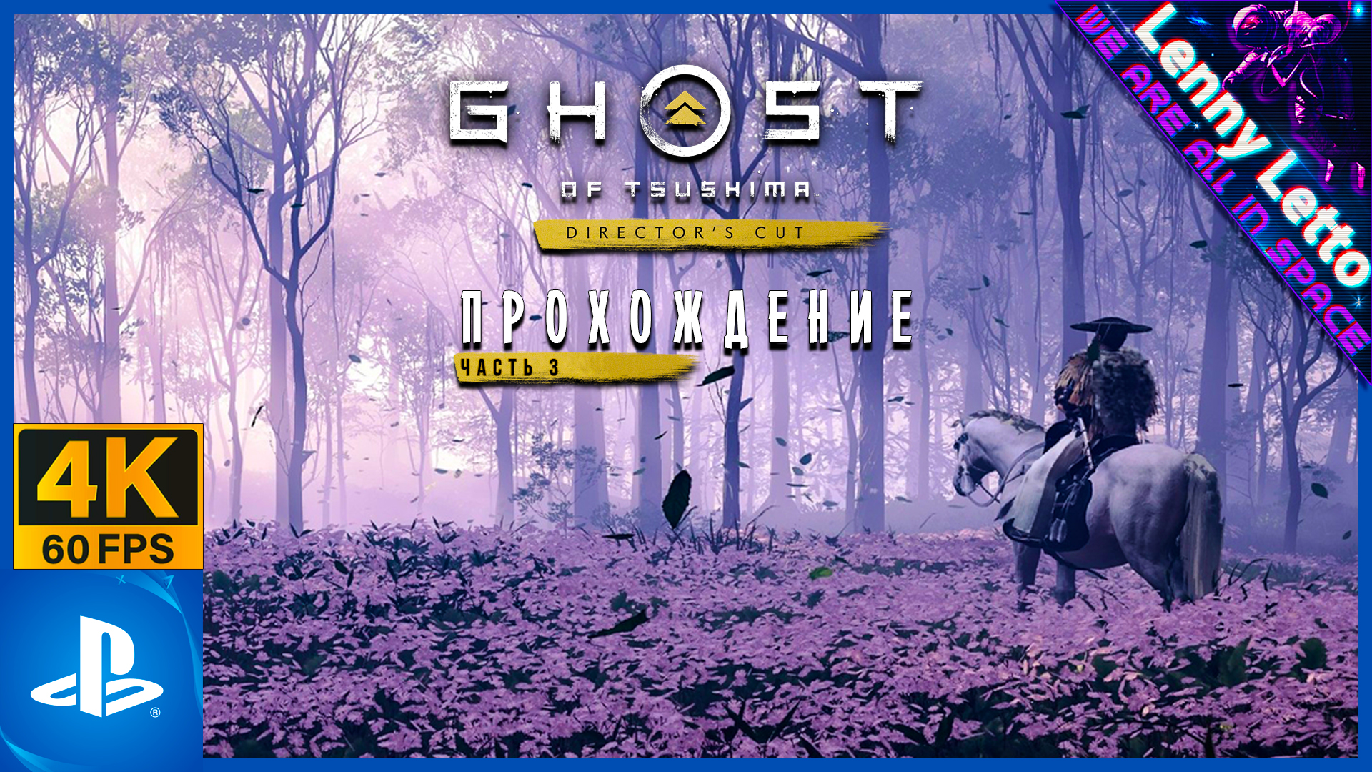 Ghost of Tsushima | Прохождение. Часть 3 | PS5