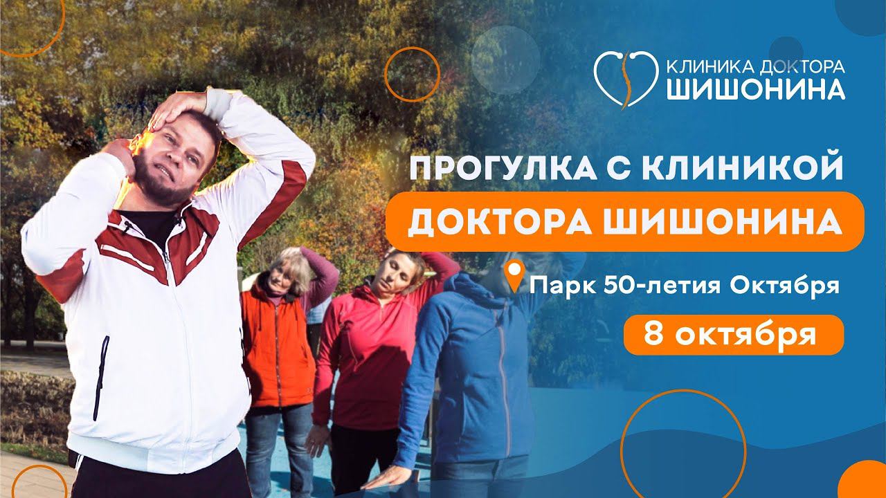 Прогулка с клиникой доктора Шишонина 8 октября в Парке 50-летия Октября ♀️