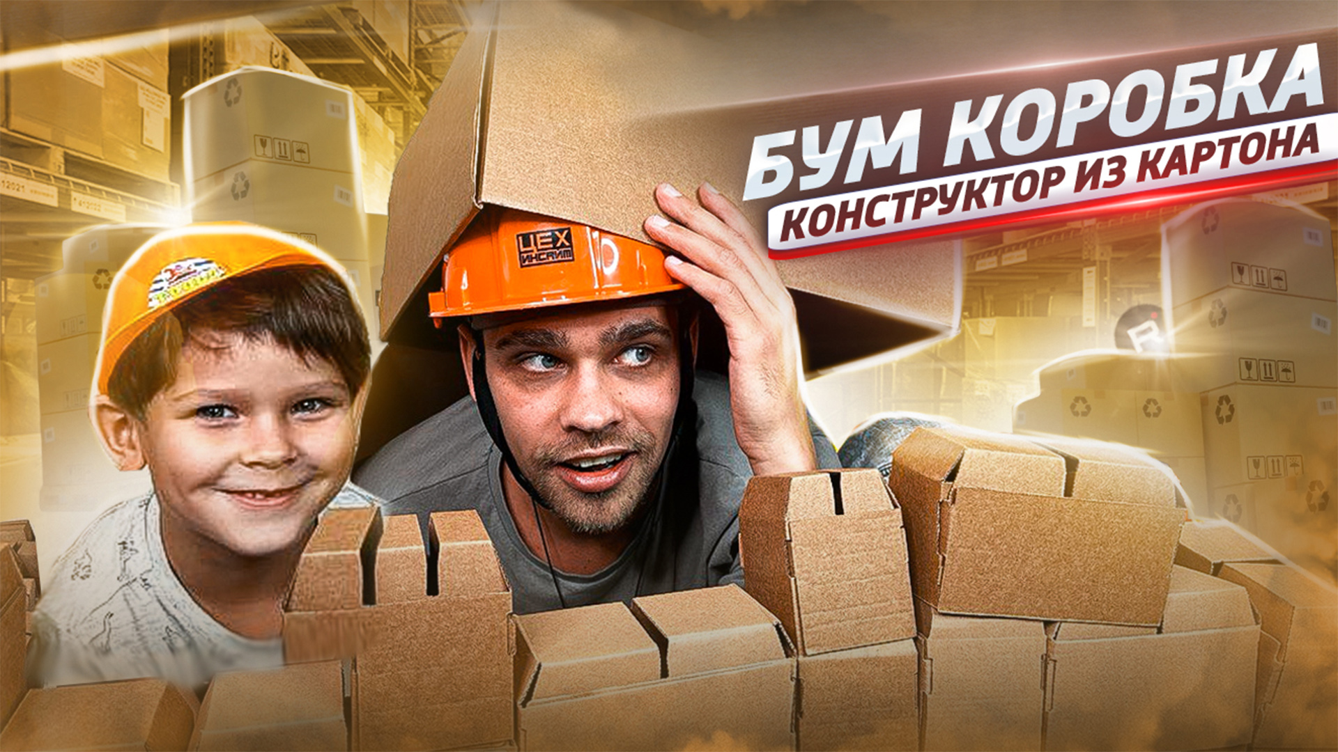 Мы Архитекторы / Большой блочный конструктор для детей