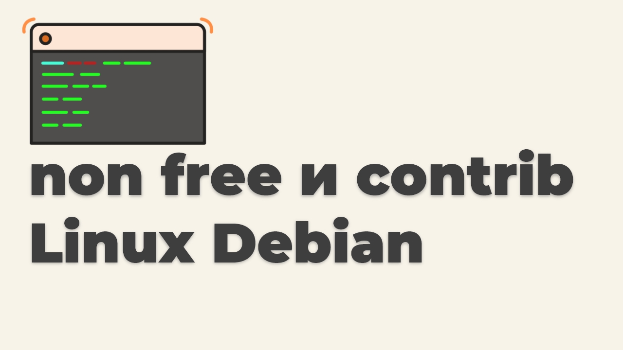 Добавление репозиториев non free и contrib в Linux Debian