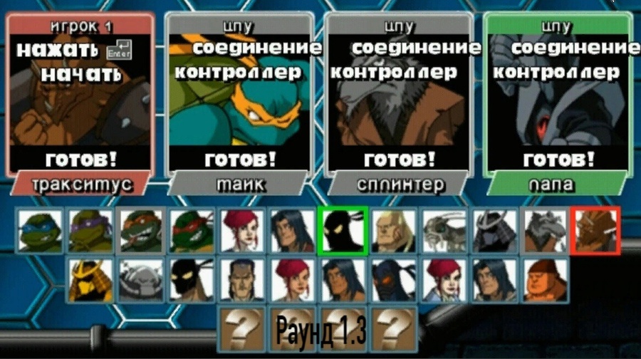 TMNT Mutant Melee - Король холма
(Раунд 1.3)