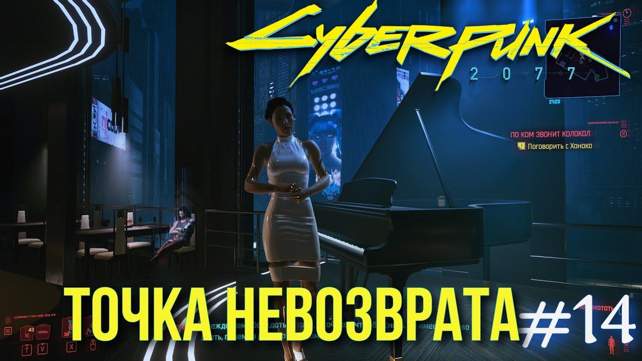 Точка невозврата Cyberpunk 2077 #14