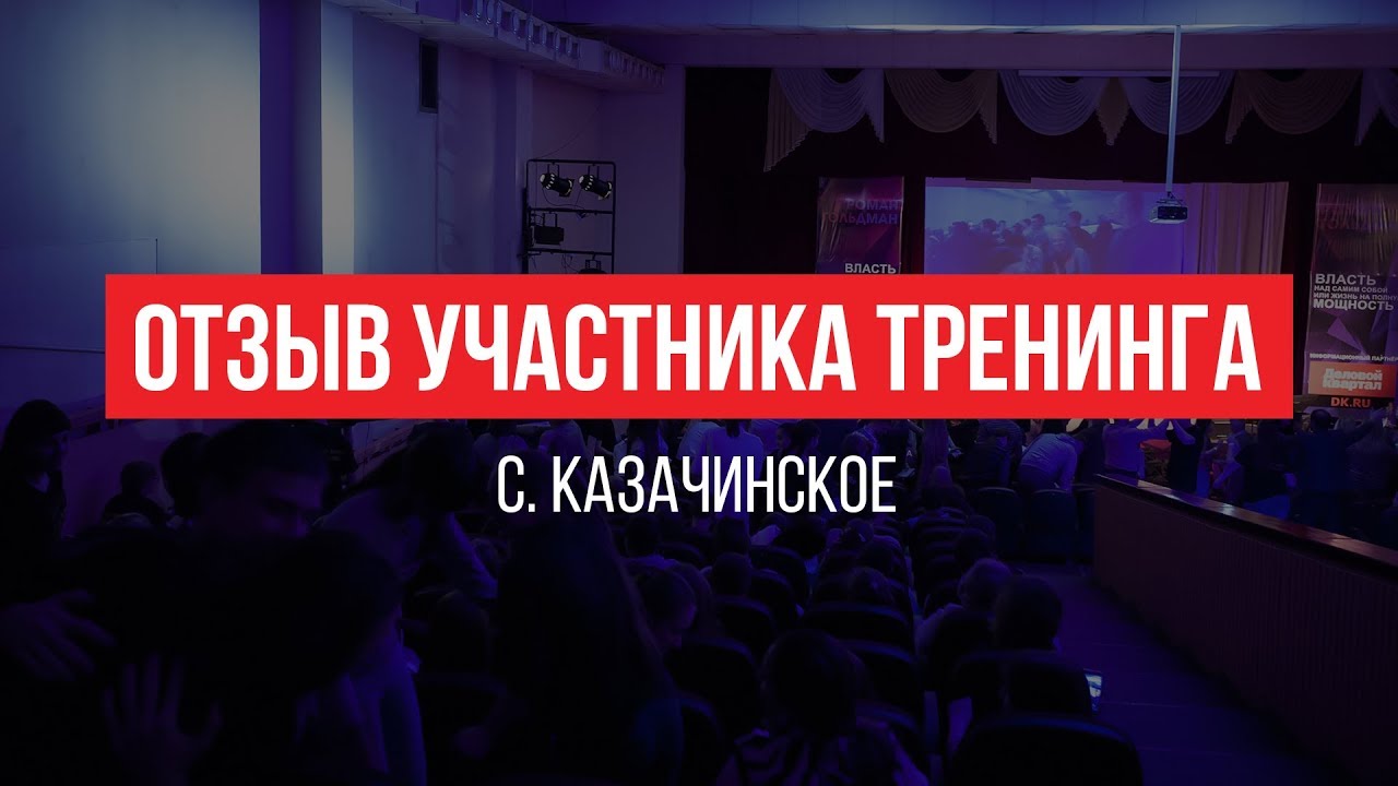 Отзыв участника тренинга с. Казачинское