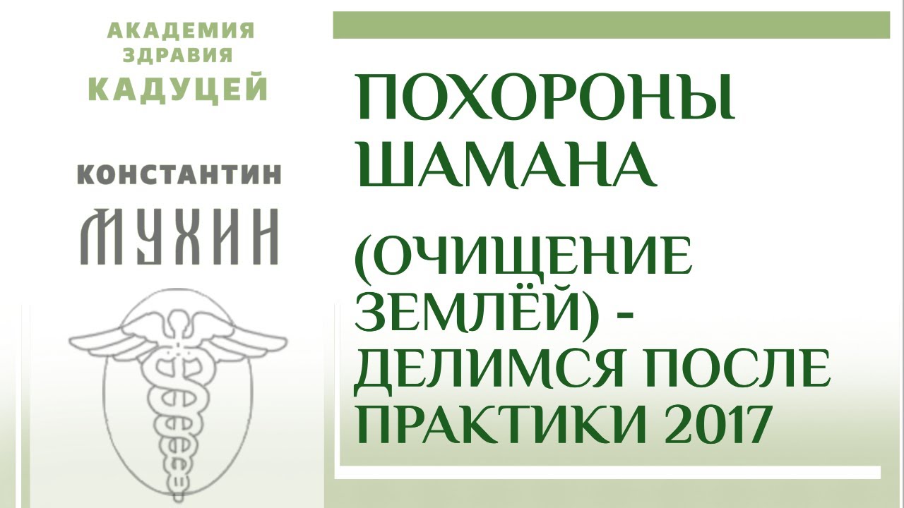 Похороны шамана (очищение землёй) - делимся после практики 2017