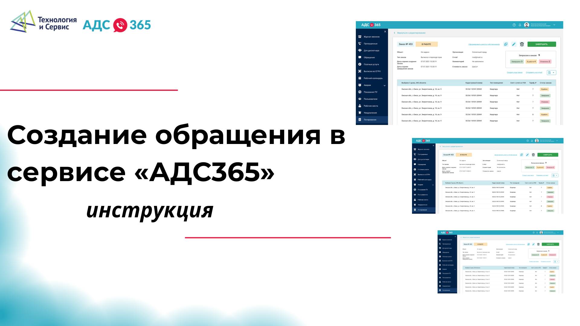 Создание обращения в сервисе «АДС 365»