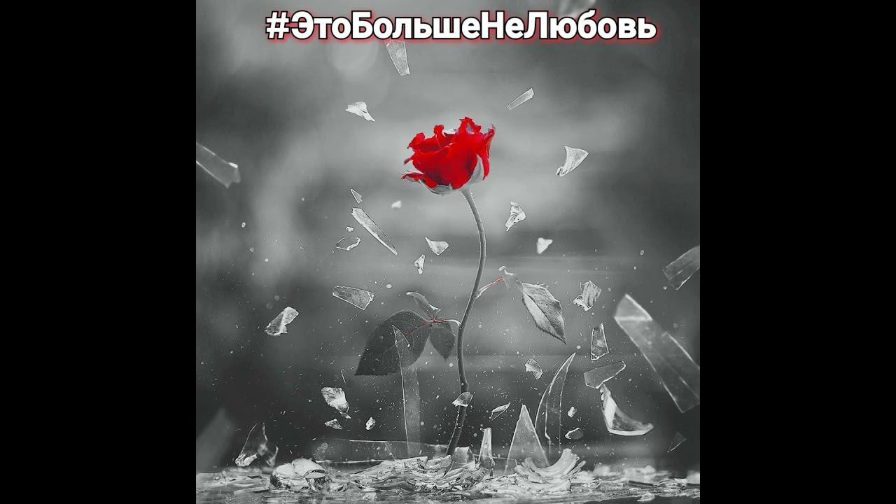 Это больше не любовь
