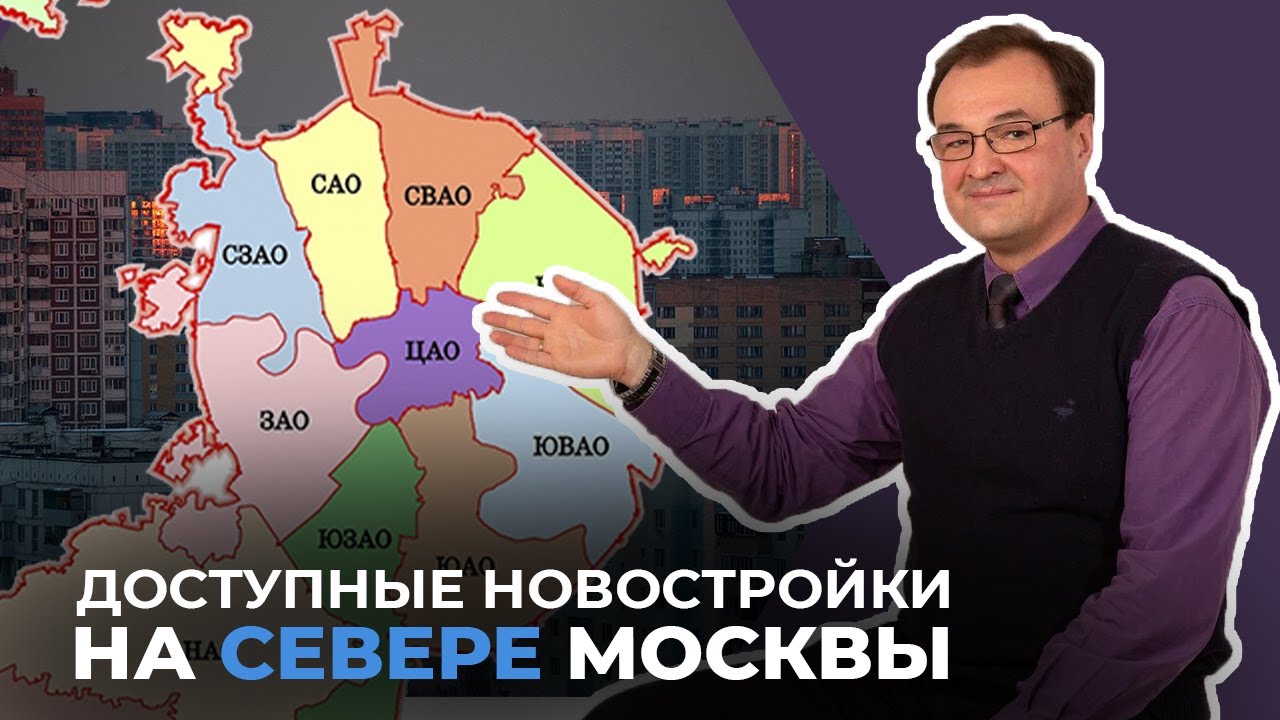 Доступные новостройки на севере Москвы.