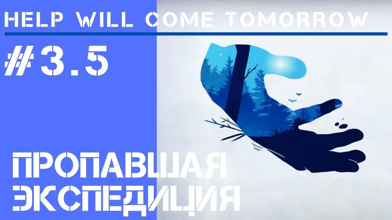 Экспедиция заблудилась / Help Will Come Tomorrow: прохождение Жителя Сибири #3.5