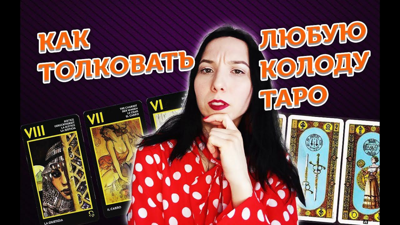 Как легко толковать любую колоду таро?