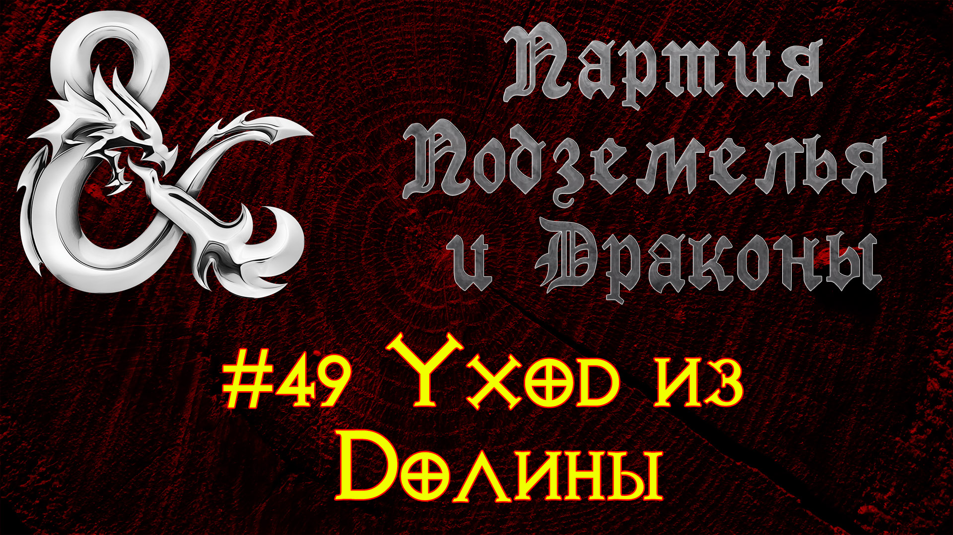 Партия Подземелья И Драконы №49 - Уход из Долины