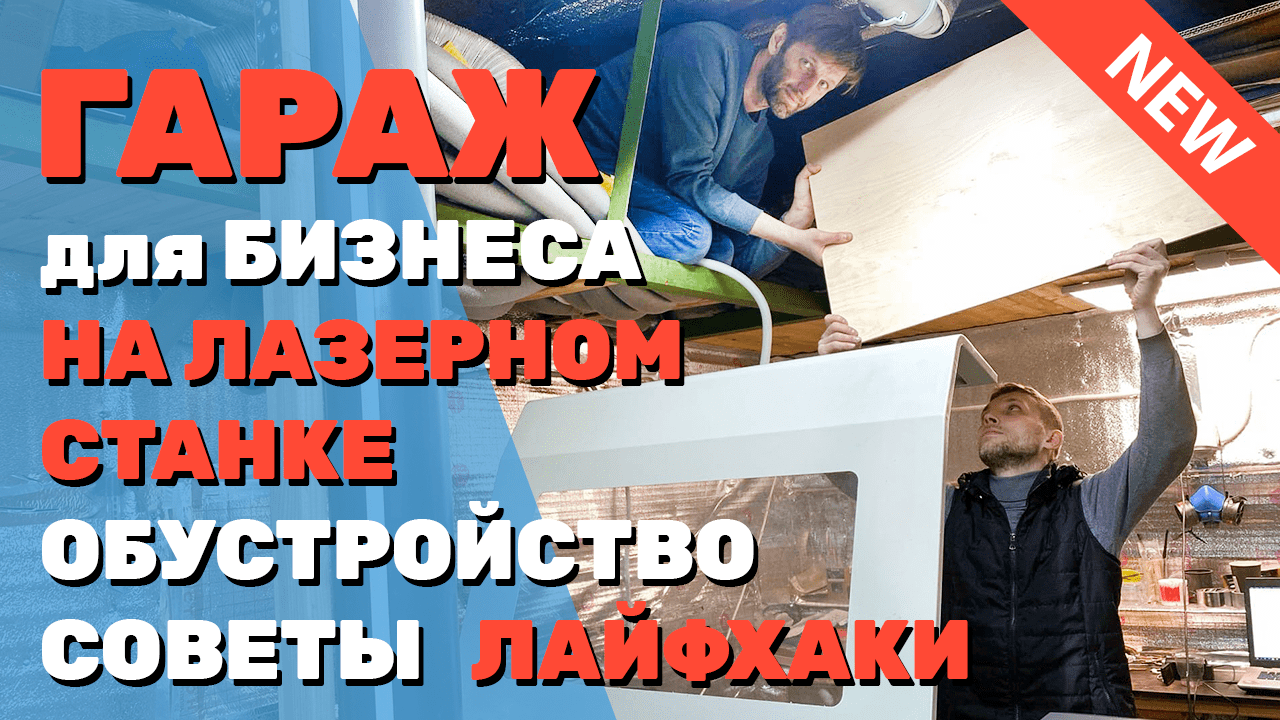 ✅ Бизнес в ГАРАЖЕ на лазерном станке. Как самому ОБУСТРОИТЬ с нуля мастерскую резки и гравировки