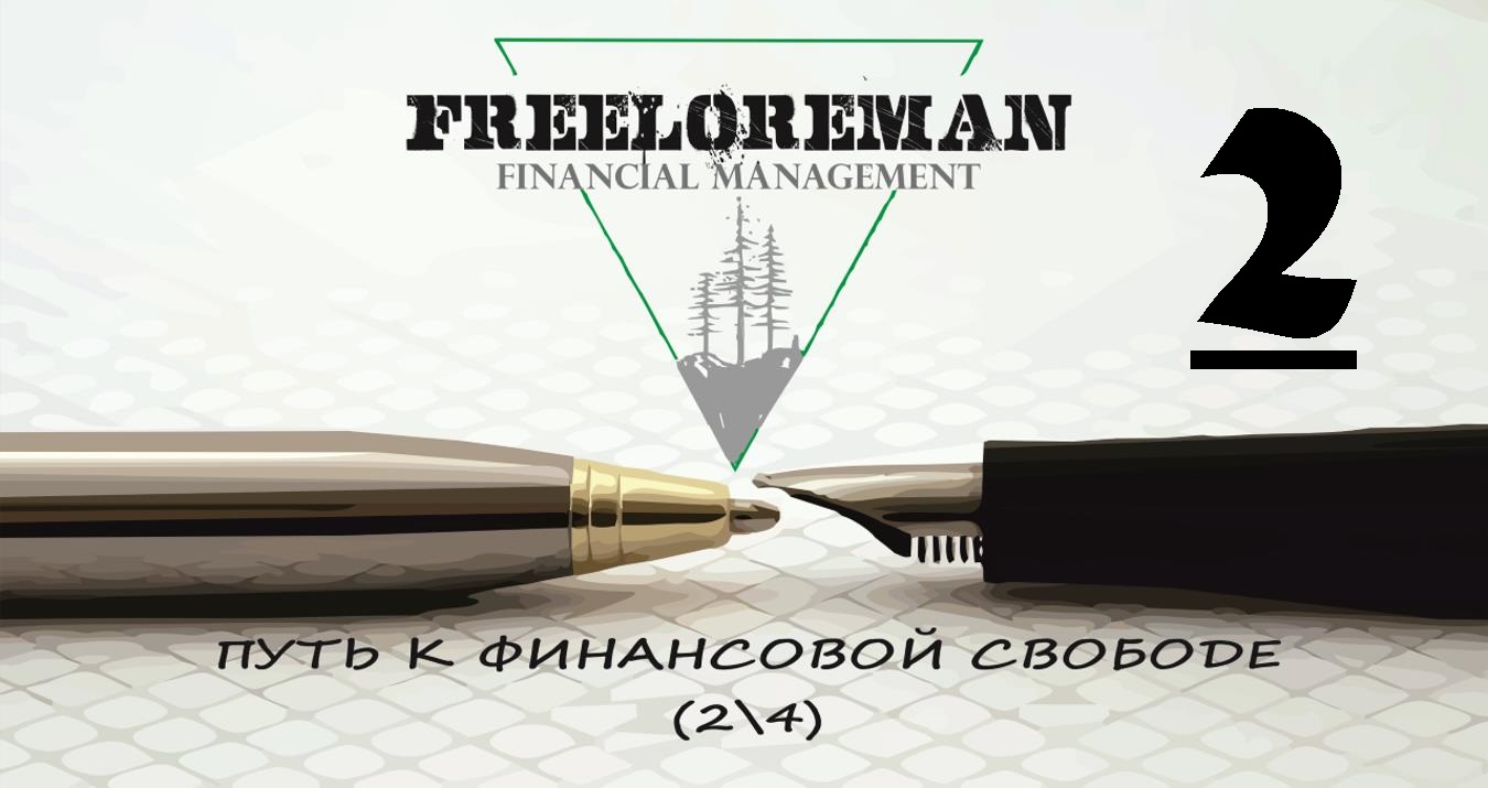 (2\4) коротко и ясно про управление финансами =personal managemetn, short and clean(2\4) FREELOREMAN