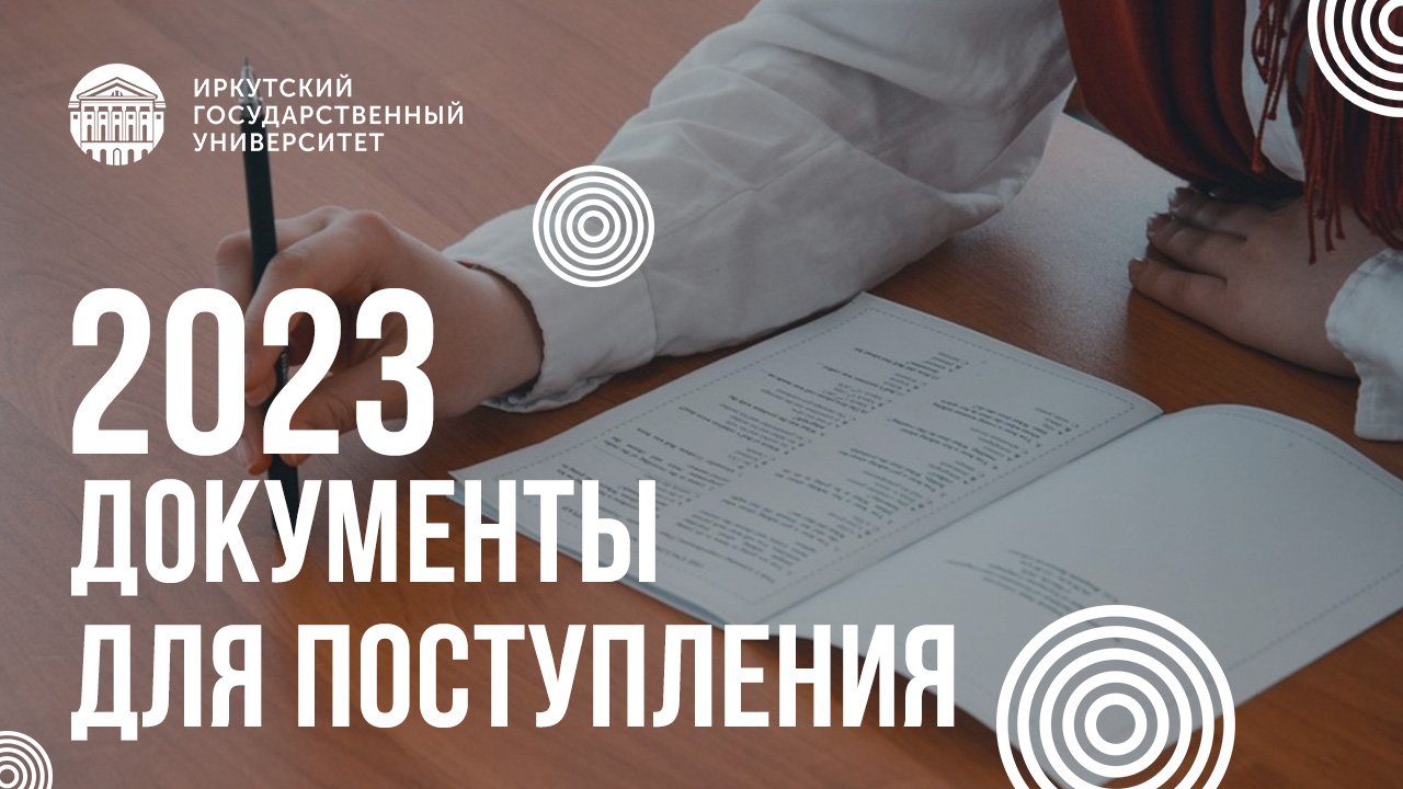 Какие документы необходимы для поступления в ИГУ в 2023 году