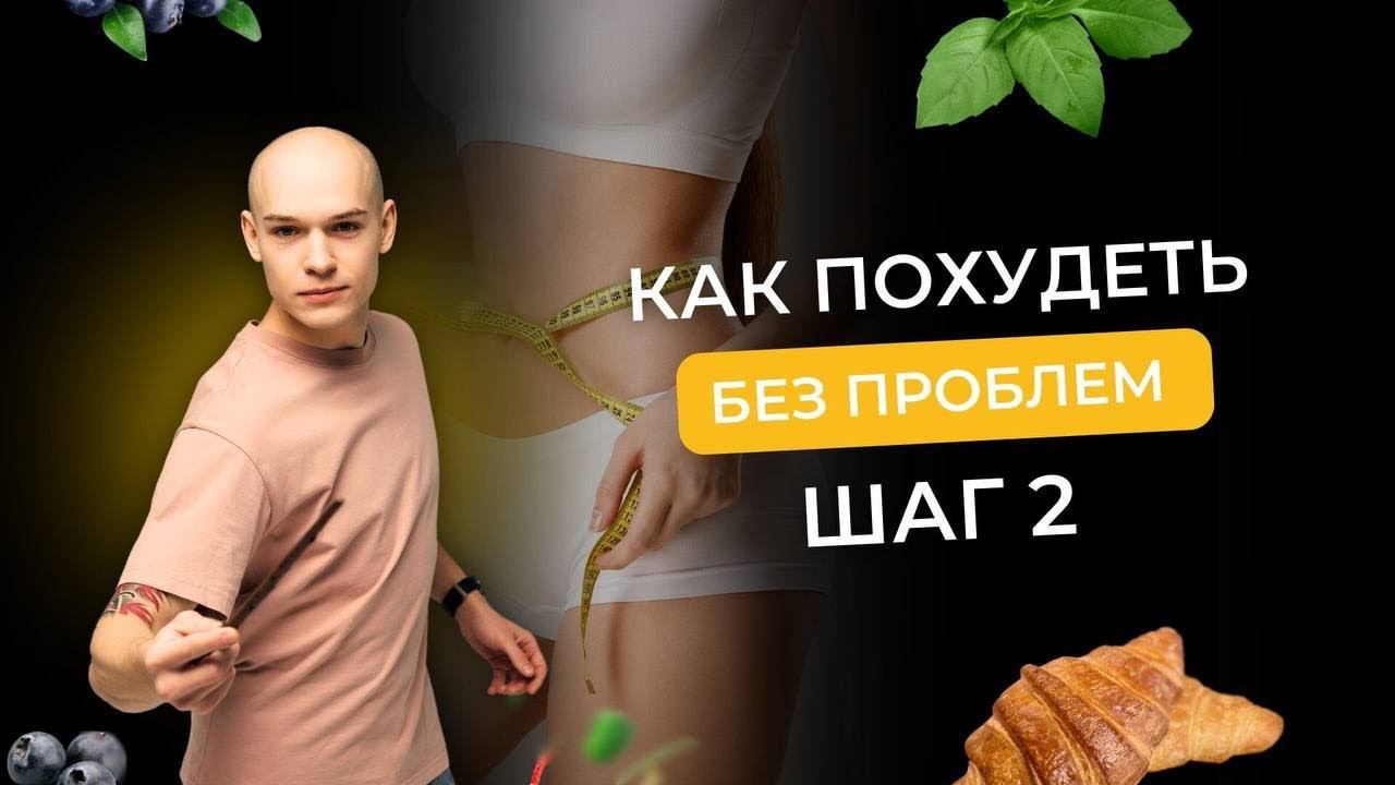 ШАГ 2. Как правильно питаться