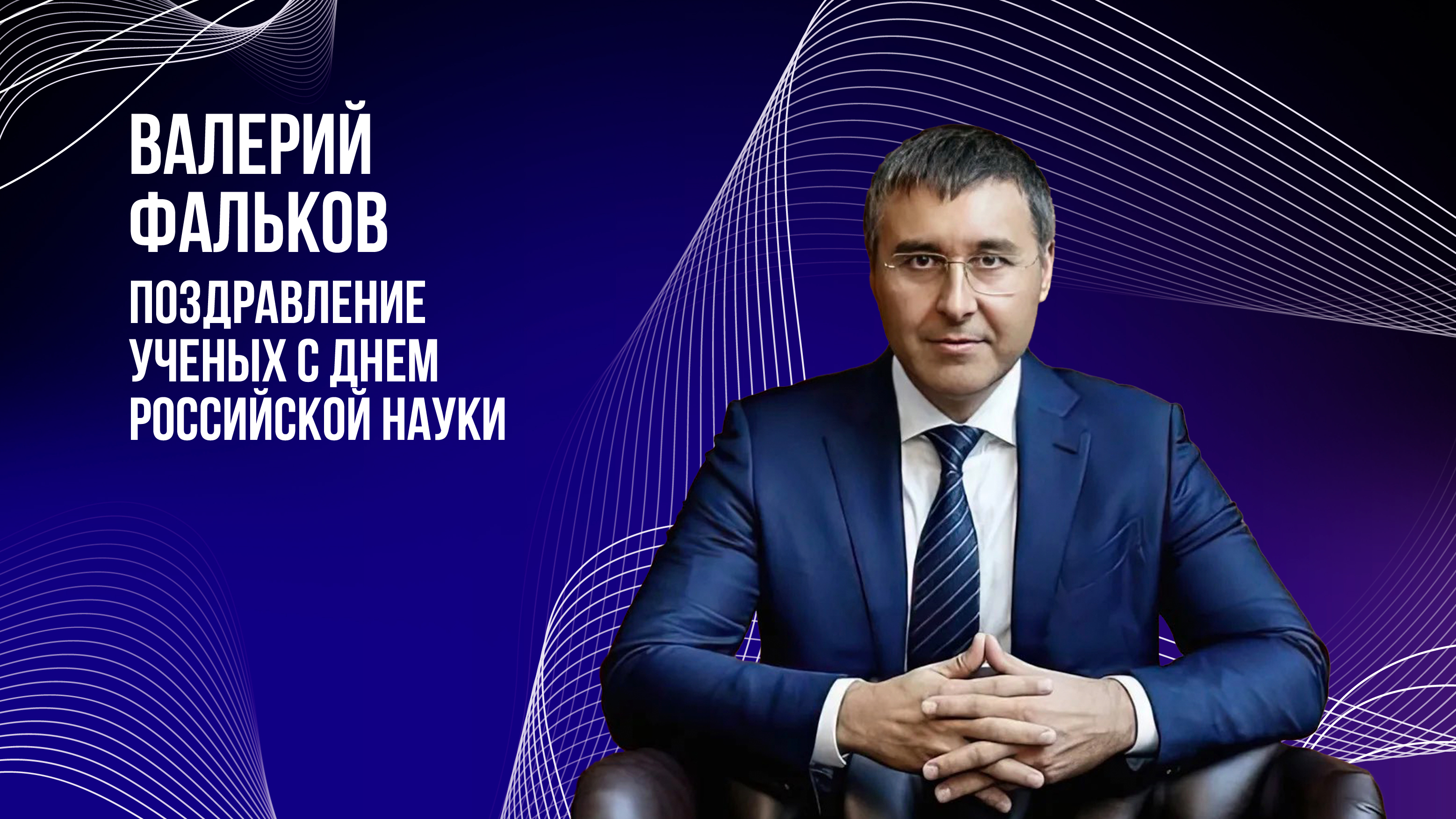 Глава Минобрнауки Валерий Фальков поздравил ученых с Днем российской науки
