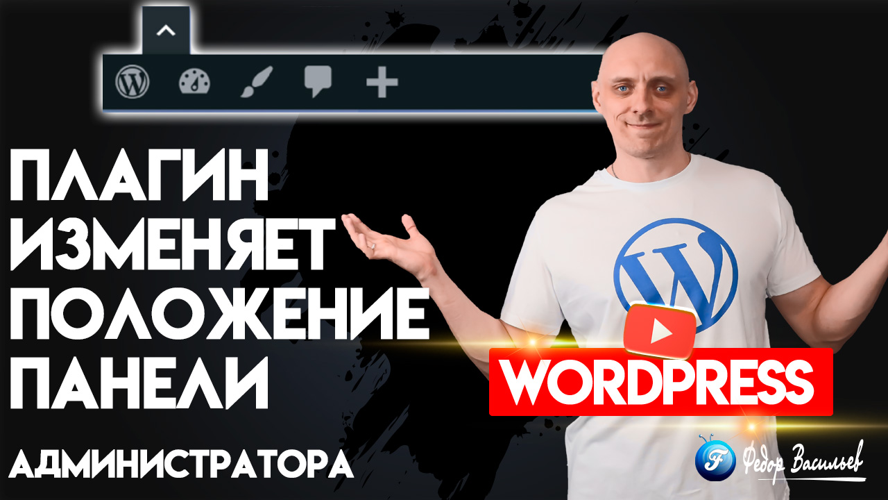 Tambar — плагин позволяющий изменять положение панели администратора WordPress