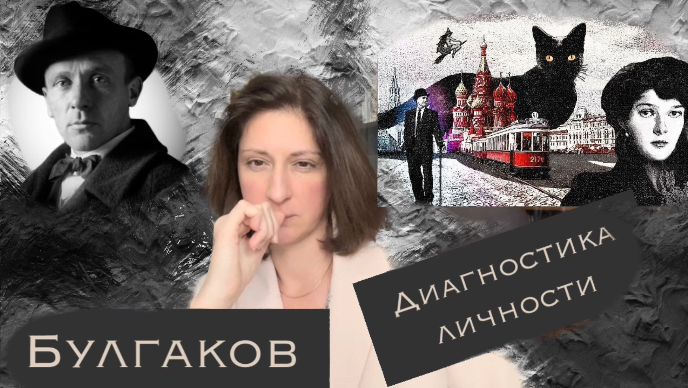 МИХАИЛ БУЛГАКОВ Диагностика личности: женщины, мистика, зависимости, послание людям