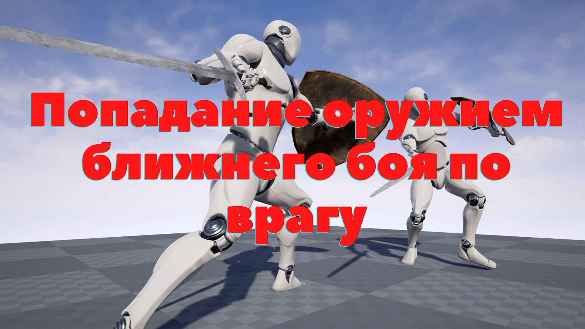 Создание системы ближнего боя в Unreal Engine 4 | Урок 9 | Фиксация попадания оружия по цели