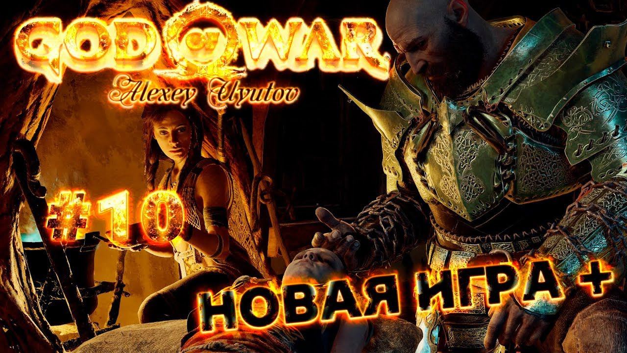 - GOD OF WAR НГ+  Часть 10
