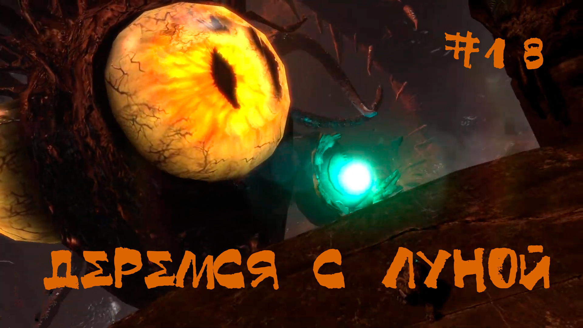 Dead Space 3 Прохождение | Деремся с луной | #18