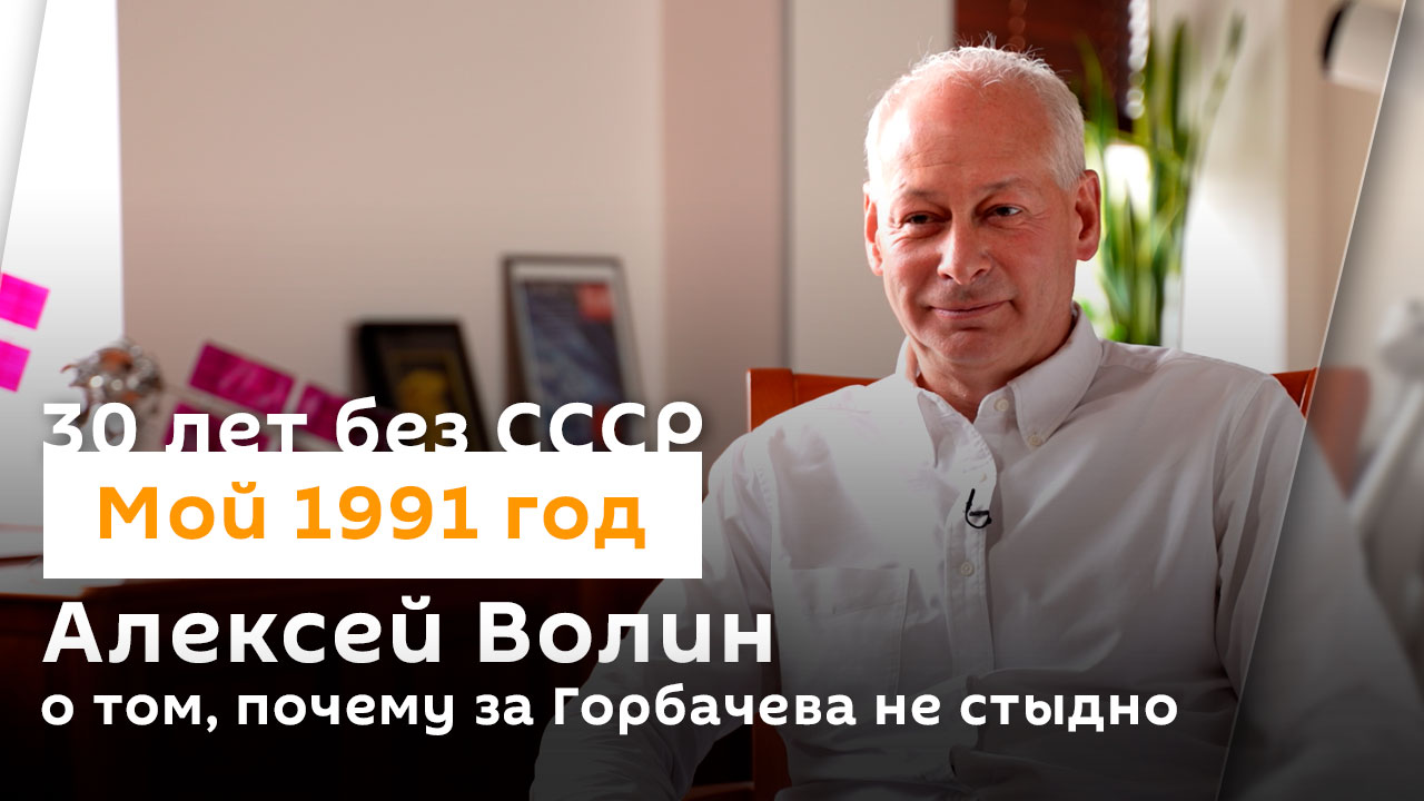 Алексей Волин о том, почему за Горбачева не стыдно