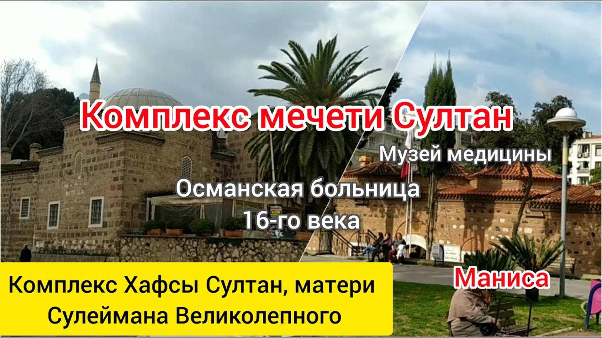 Комплекс мечети Султан, построенный Хафса Султан, матерью Сулеймана Великолепного. Маниса.