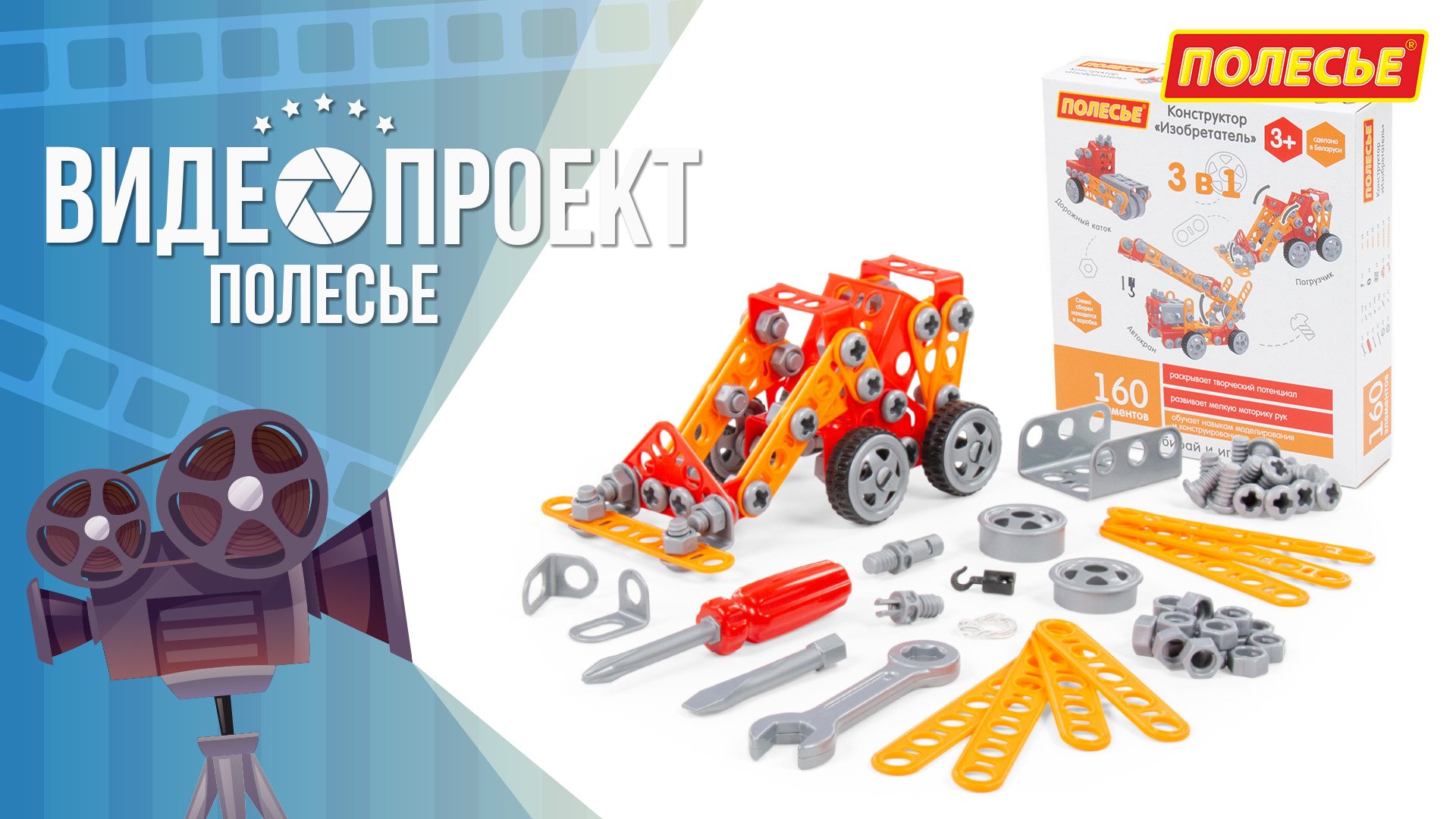 Конструктор "Изобретатель" (160 элементов)