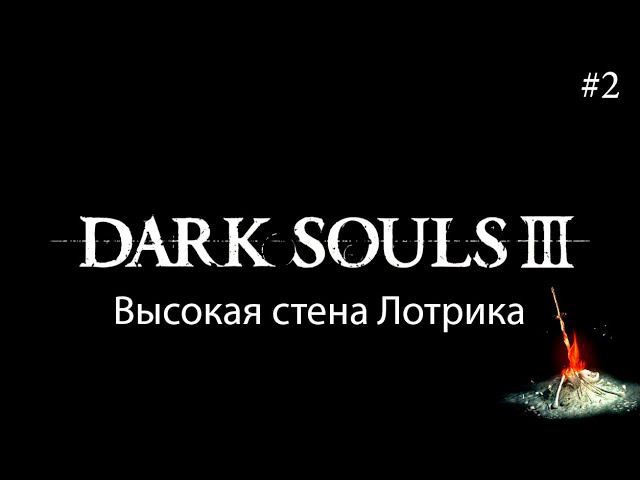 DARK SOULS III #2 Высокая стена Лотрика