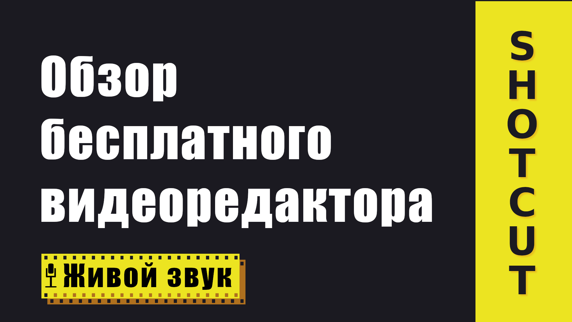 Shotcut. Обзор видеоредактора (подробный)