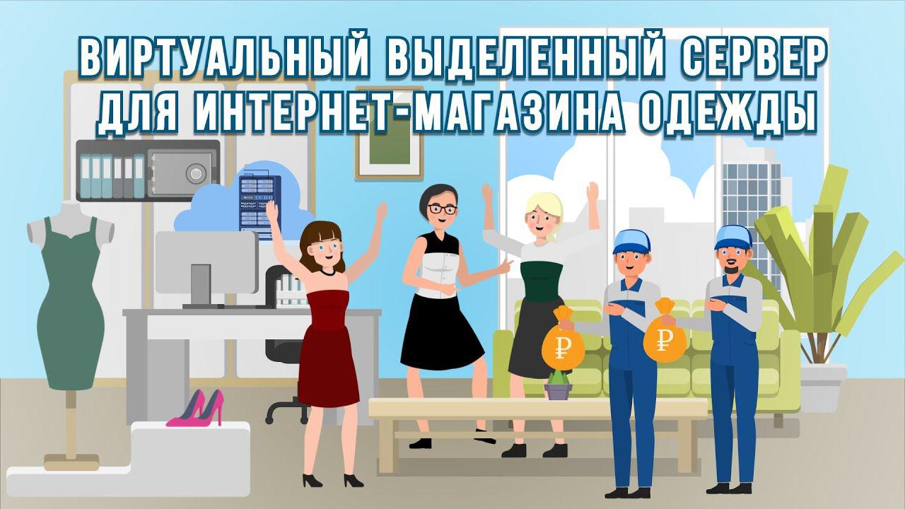 Виртуальный выделенный сервер для интернет-магазина одежды