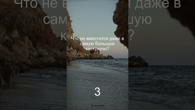 Что не вместится даже в самую большую кастрюлю