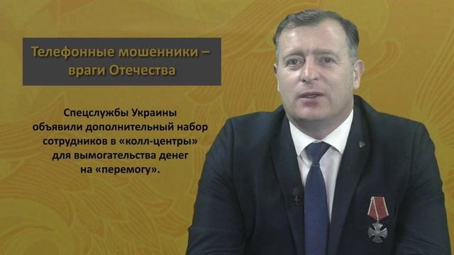Телефонные мошенники - враги Отечества