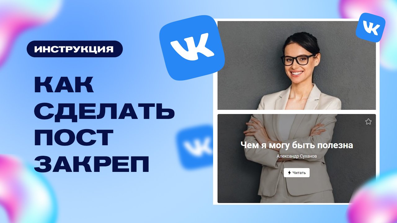 Как сделать пост закреп для личной страницы ВКонтакте в онлайн редакторе Canva