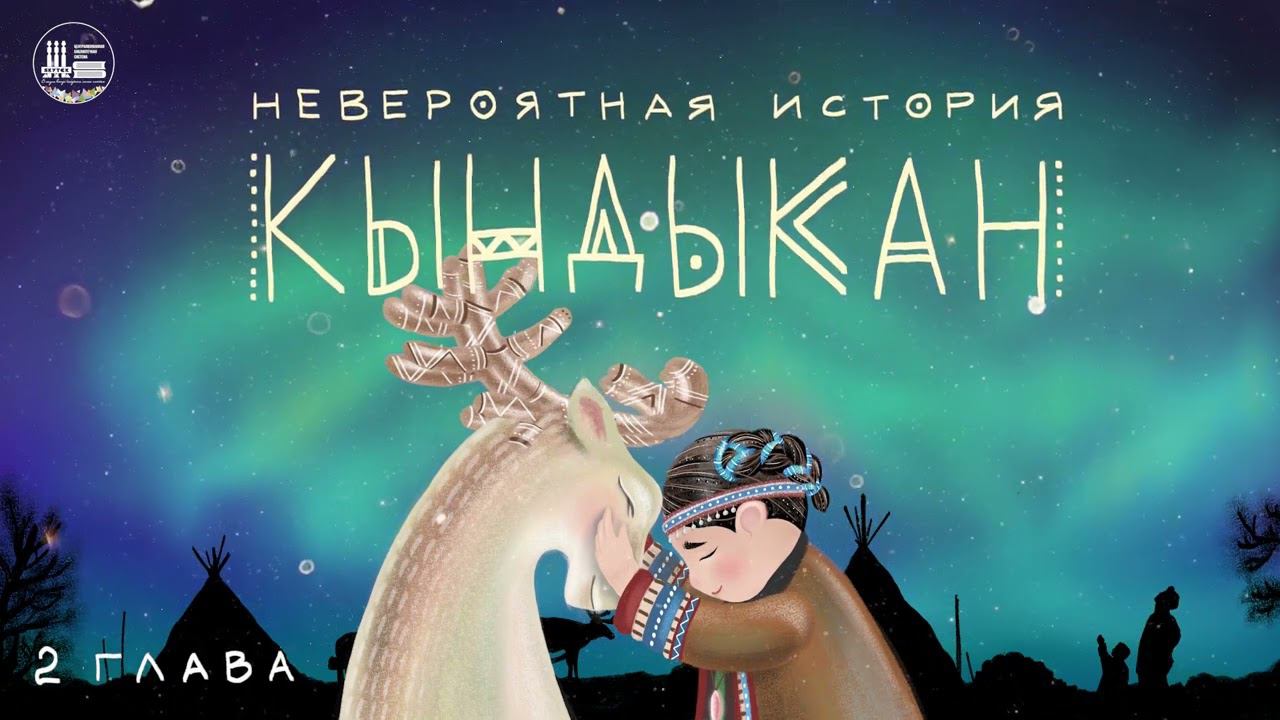 Невероятная история Кындыкан | 2 глава «Кочевой народ»